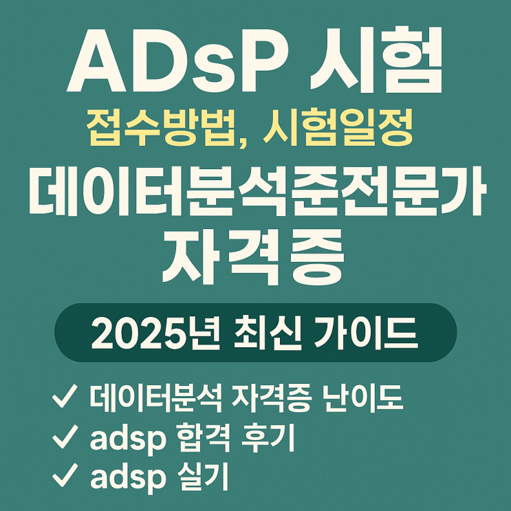 adsp 시험 접수 일정 난이도 공부법 : 네이버 블로그