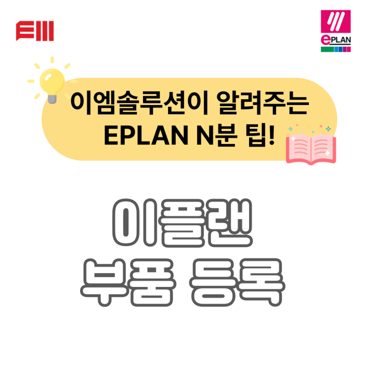 [EPLAN n분 팁] 이플랜 부품 등록 : 네이버 블로그