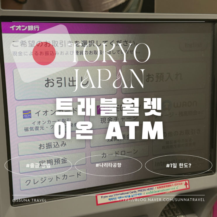 도쿄 트래블월렛 출금 방법 및 나리타공항 이온 atm 위치 : 네이버 블로그