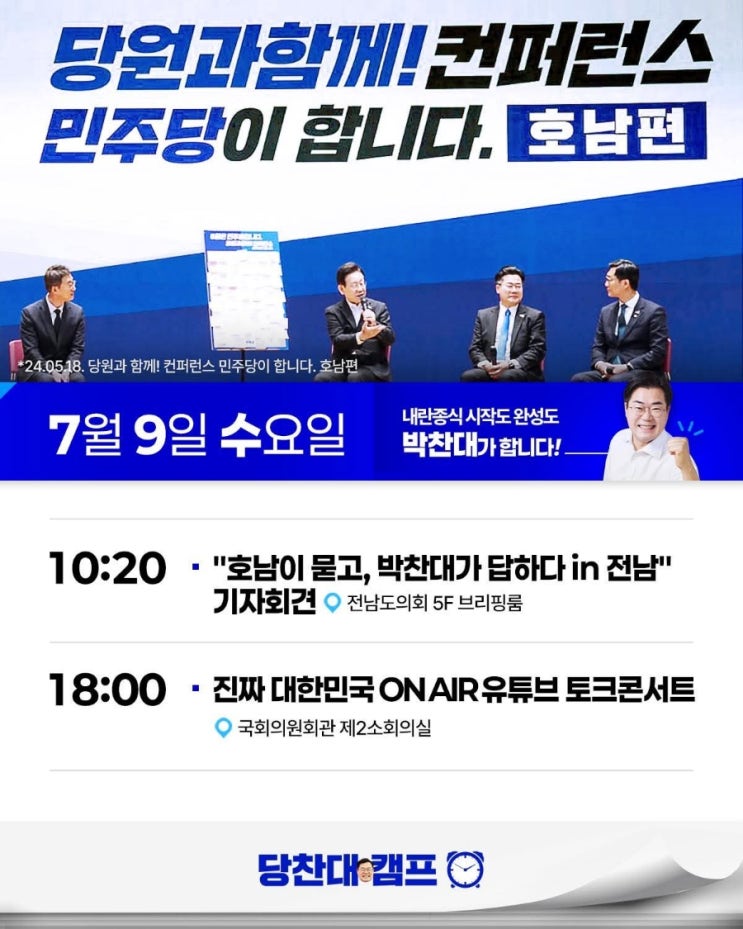 박찬대 당대표 후보 7월 9일(수) 일정 : 네이버 블로그