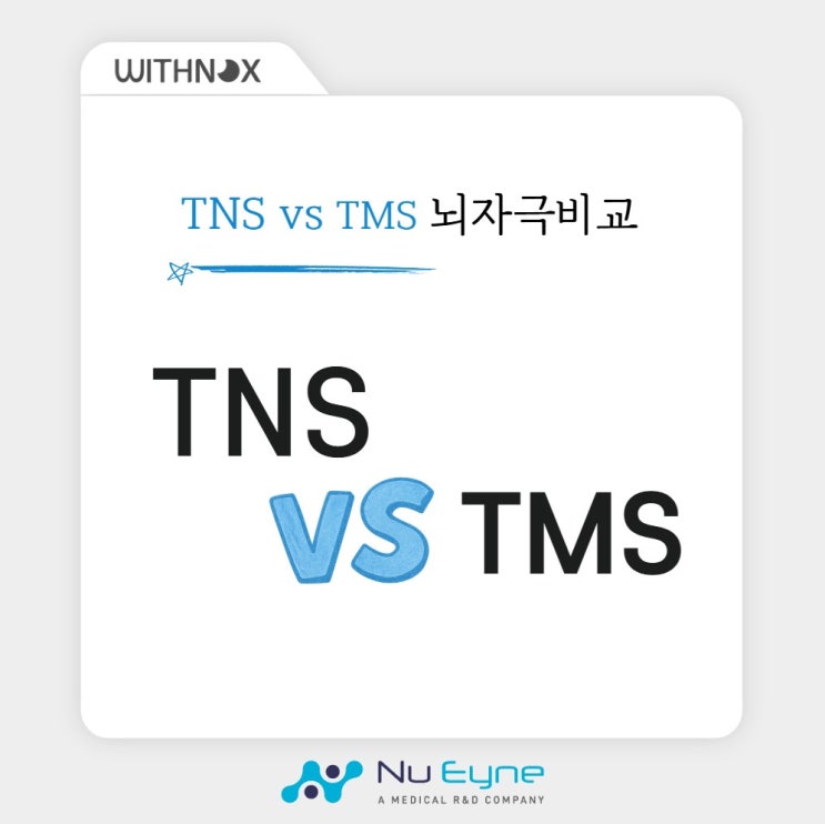 TNS vs TMS, 무엇이 다를까? - 뇌자극기기 완전 비교 : 네이버 블로그