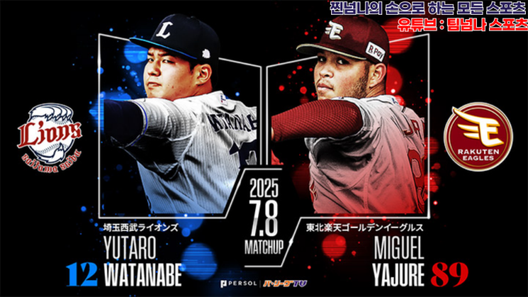 [오늘의 NPB] 7월 8일 일본 프로 야구(일야) 분석, '무적의' 와타나베 등판, '빈타' 세이부의 구원자가 될까 : 네이버 블로그