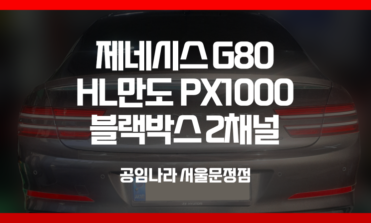 제네시스 G80 블랙박스 HL만도 PX1000 시공 후기 : 네이버 블로그