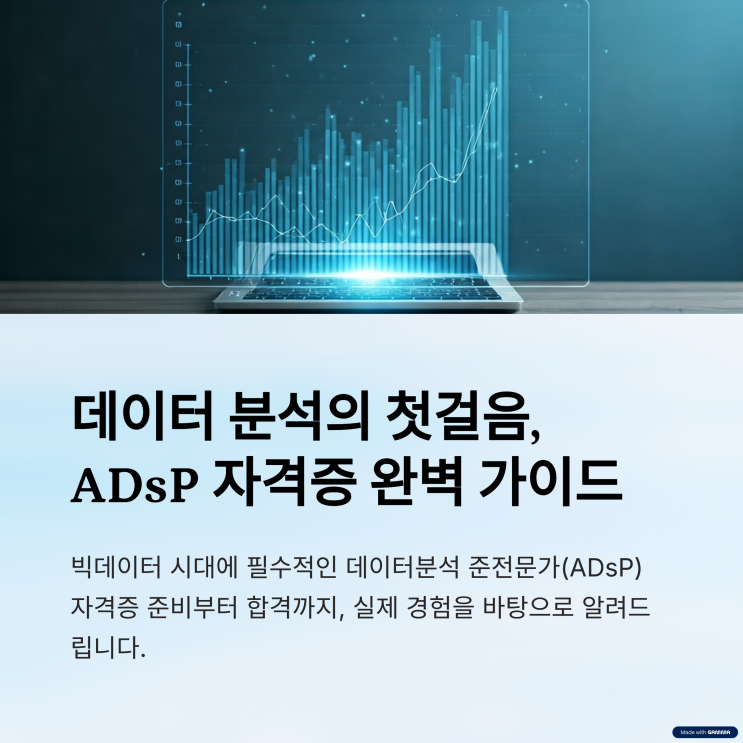 ADsP 자격증 취득을 위한 공부방법 총정리 : 네이버 블로그