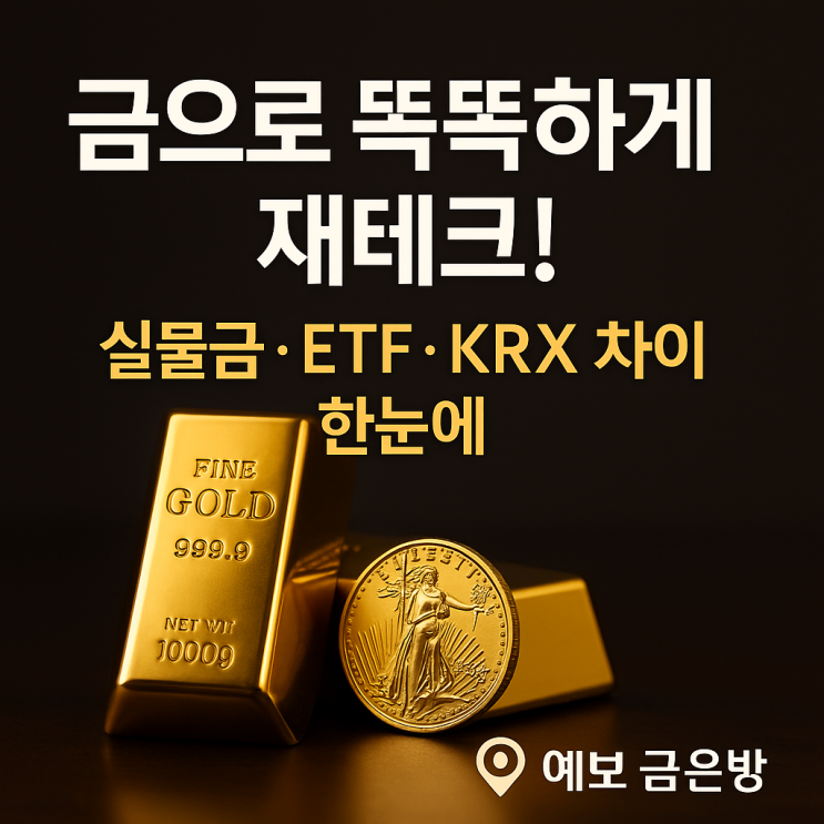 평택 금거래소 금테크 실물금 · ETF · KRX 차이! : 네이버 블로그