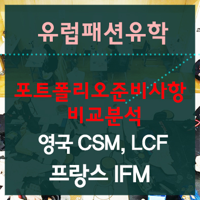 [유럽패션유학] 영국CSM,LCF 프랑스파리 IFM 포트폴리오 준비사항 비교 : 네이버 블로그