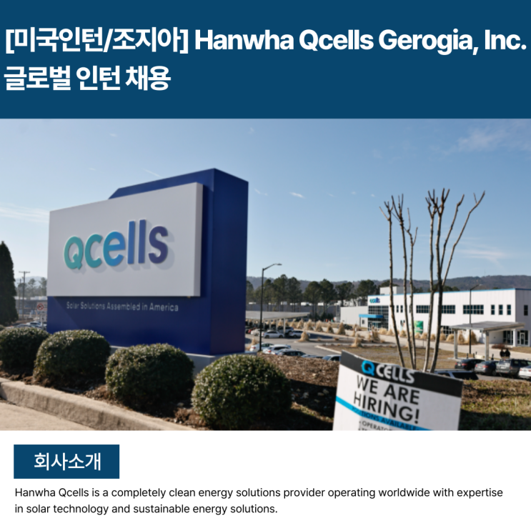 [미국인턴/조지아] Hanwha Qcells Georgia, Inc. 글로벌 인턴 채용~ : 네이버 블로그