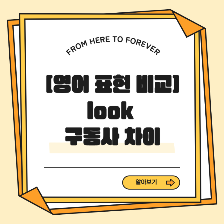 [원어민처럼 말하기] Look at / Look for / Look after / Look into: 'Look' 구동사의 ...