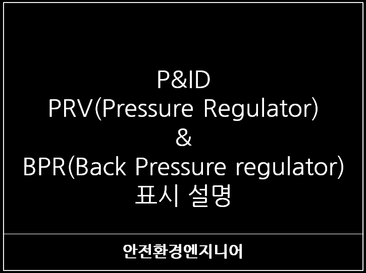 P&ID PRV(Pressure Regulator) & BPR(Back Pressure regulator) 표시 설명 : 네이버 블로그