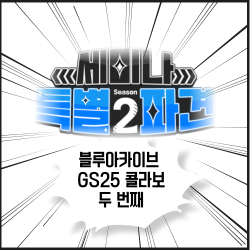 블루아카이브 X GS25 콜라보 두 번째 : 네이버 블로그