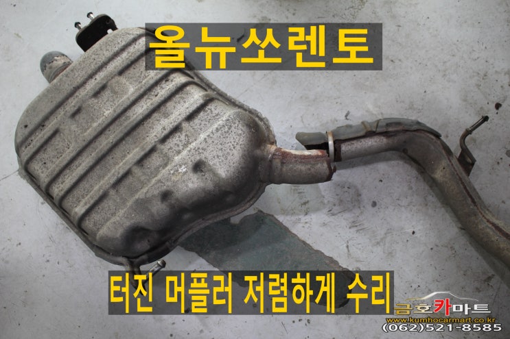 올뉴쏘렌토 오래사용 터진 머플러 저렴하게 수리해드림 : 네이버 블로그
