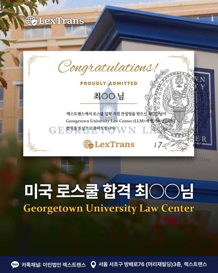 [미국 로스쿨 합격] 최 님 Georgetown University Law Center I LLM 합격 I 미국 로스쿨 유학 ...