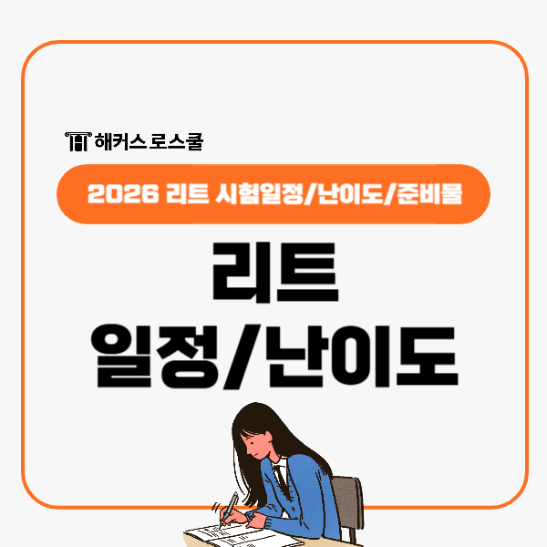 리트 시험일정? 2026 LEET난이도(2025시행 로스쿨시험), 준비물 : 네이버 블로그