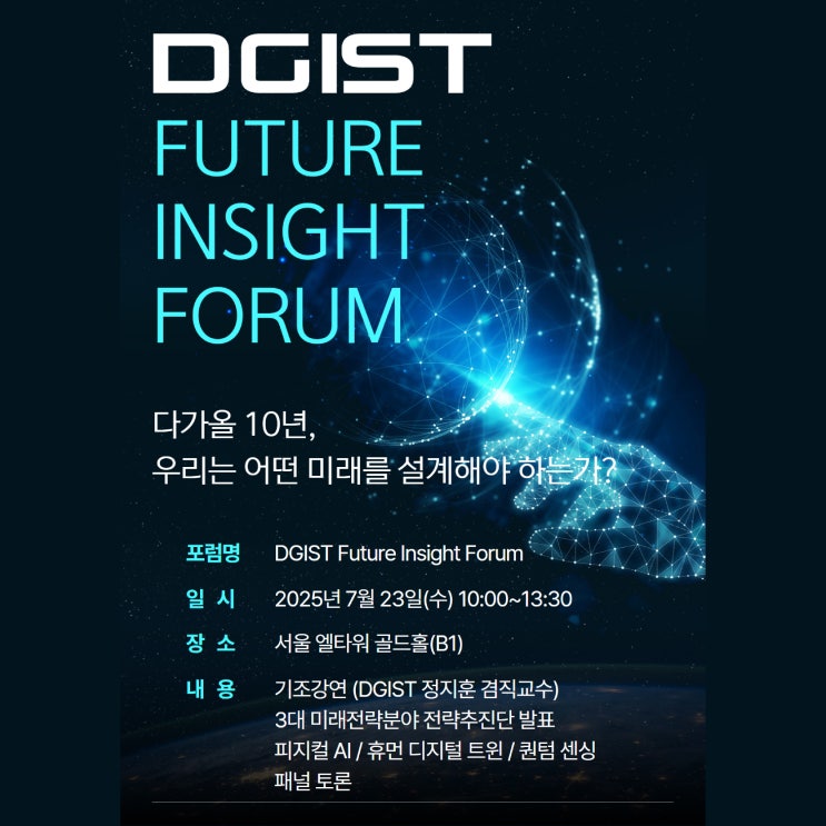 💫 DGIST FUTURE INSIGHT FORUM 💫 : 네이버 블로그