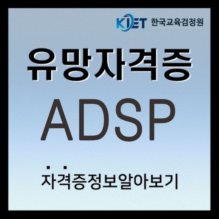 ADSP 시험 합격률 독학 후기 총정리 : 네이버 블로그