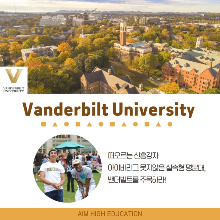 ‘숨은 강자’ 밴더빌트대학교 (Vanderbilt University) - 아이비리그는 아닌데 그 이상? : 네이버 블로그