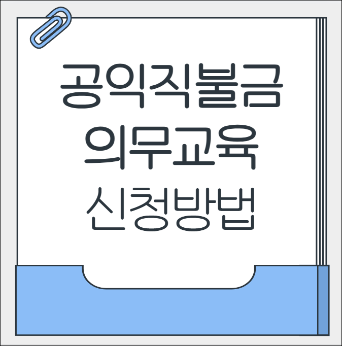 공익직불금 의무교육 신청 바로가기 직불제 지급 시기 네이버 블로그