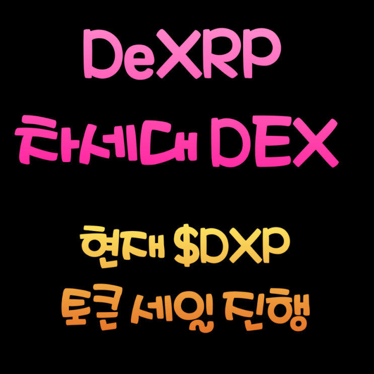 숨겨진 덱스 보석 DeXRP 소개 및 DXP 상장 전 구매 기회 : 네이버 블로그