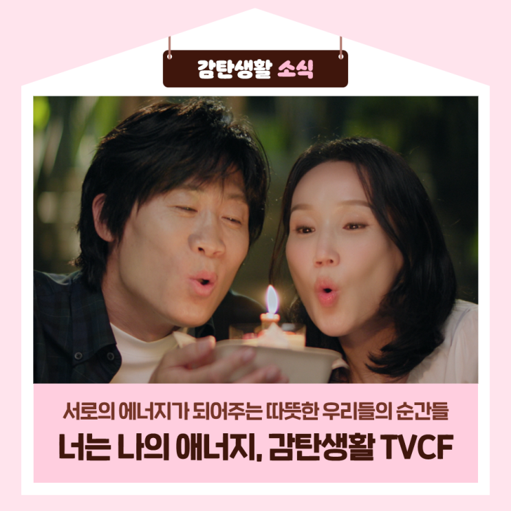 [감탄생활] 2025 감탄생활, 너는 나의 애너지 TVCF : 네이버 블로그