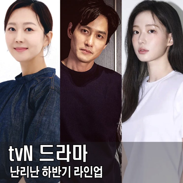tvn 2025년 드라마 하반기 라인업 기대작 모음 : 네이버 블로그