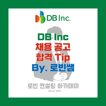 DB 아이앤씨(DB Inc.) 채용공고 및 자소서(자기소개서) 작성 Tip, 면접 기출 제공 (By. 로빈쌤) : 네이버 블로그