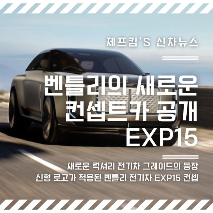 "벤틀리의 웅장함을 담은 전기차" 벤틀리 EXP15 컨셉트카 공개 : 네이버 블로그