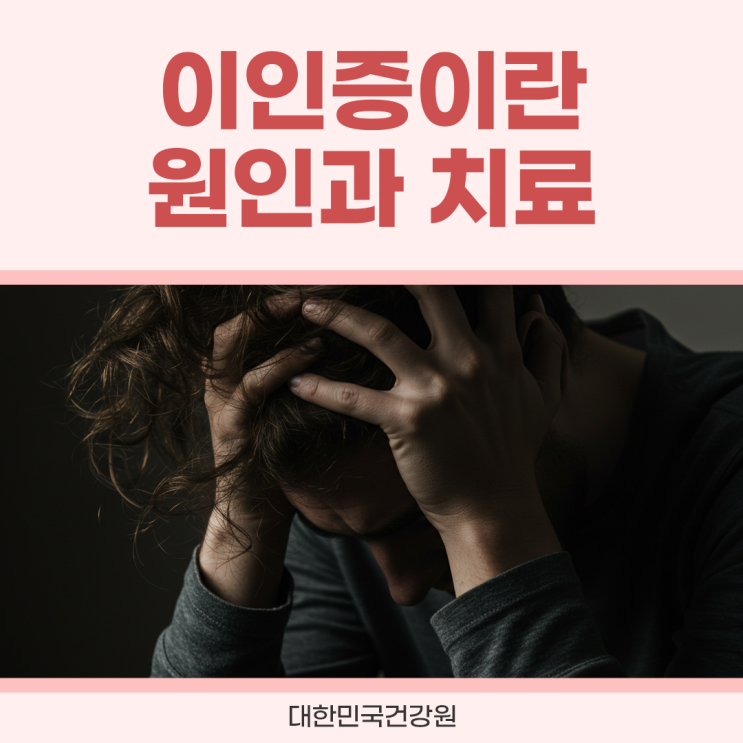 이인증이란 해리장애 뜻과 원인 치료하는 방법은 : 네이버 블로그