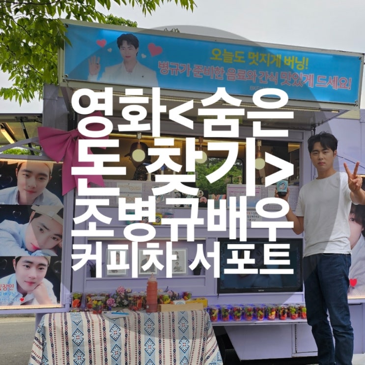 영화 조병규배우 커피차서포트 부산커피차 대구커피차 대구커피트럭 창원커피차 밀양커피차 양산커피차 울산커피차 김해커피차 진주커피차 안동커피차 문경커피차 촬영장커피차 네이버 블로그