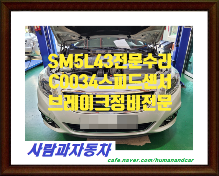 SM5L43C0034프론트휠스피드센서주파수,SM5L43휠스피드센서,SM5L43라이닝,SM5L43브레이크액교환,SM5L43ABS경고등점등수리,SM5L43차량진단수리,부산 ...