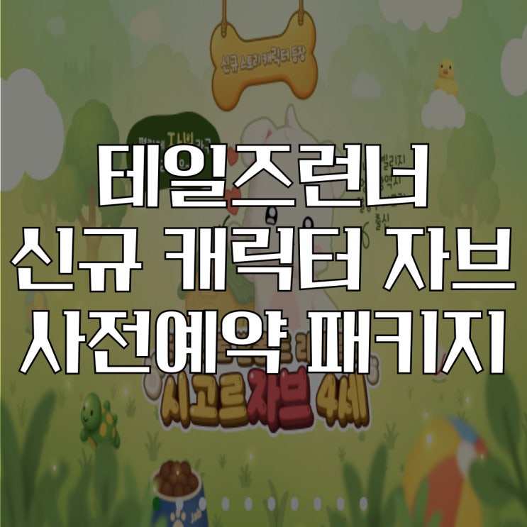 테일즈런너 신규 캐릭터 자브 사전예약 패키지 정보 : 네이버 블로그