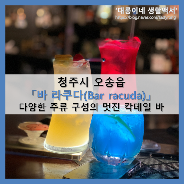 청주시 오송읍_'바라쿠다(BAR RACUDA)' 다양한 위스키 구성 오송 칵테일 바 데이트코스 : 네이버 블로그