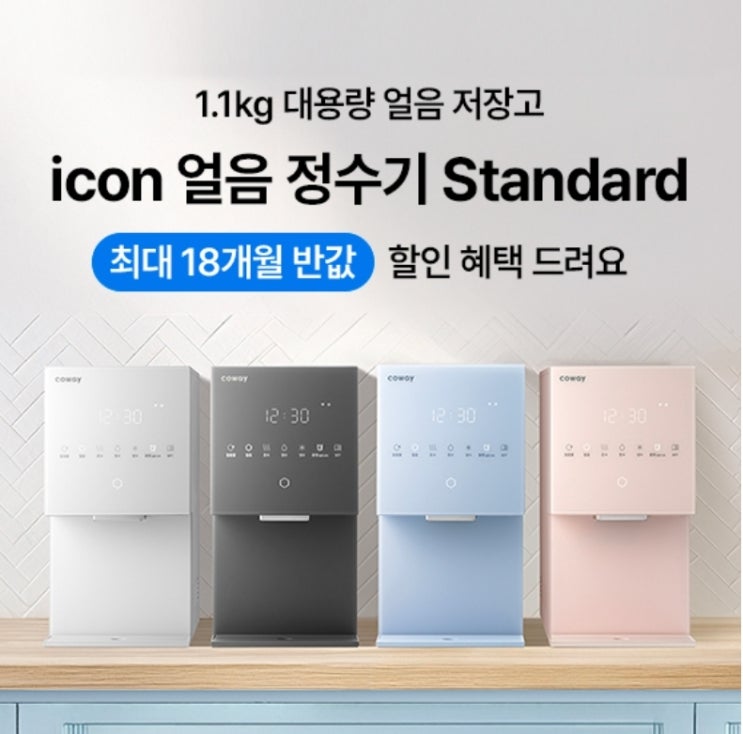 [코웨이 신제품] "아이콘 얼음정수기 스탠다드" CHPI-7410N / 렌탈료 18개월 반값할인 : 네이버 블로그