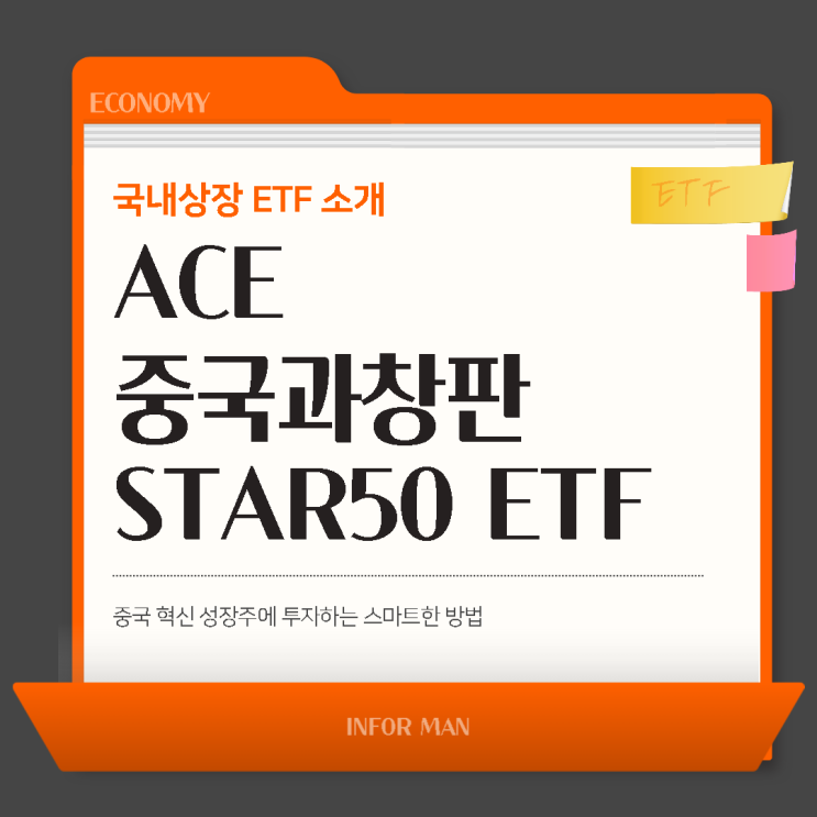 ACE 중국과창판STAR50 ETF: 중국 혁신 성장주에 투자하는 스마트한 방법 : 네이버 블로그
