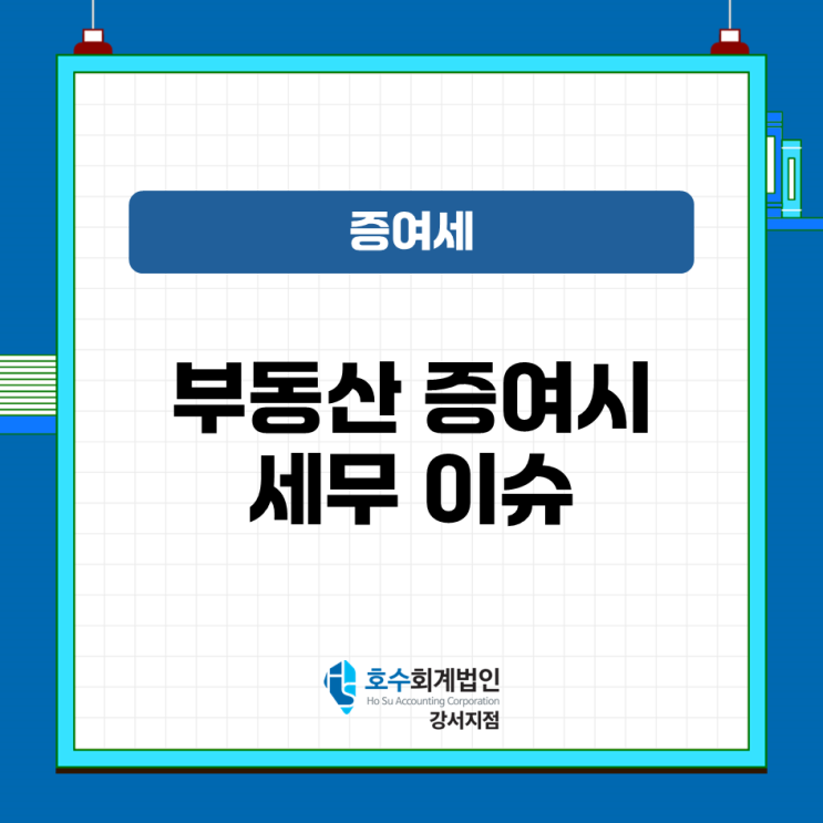 [부동산 증여세 전문 세무사][마곡세무사] 🏠부동산 증여, 무턱대고 했다간 '세금 폭탄' 맞아요! 현명한 증여 전략은 ...