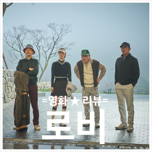 골프 소재 영화 소개 후기 관람평 및 정보 리뷰 : 네이버 블로그