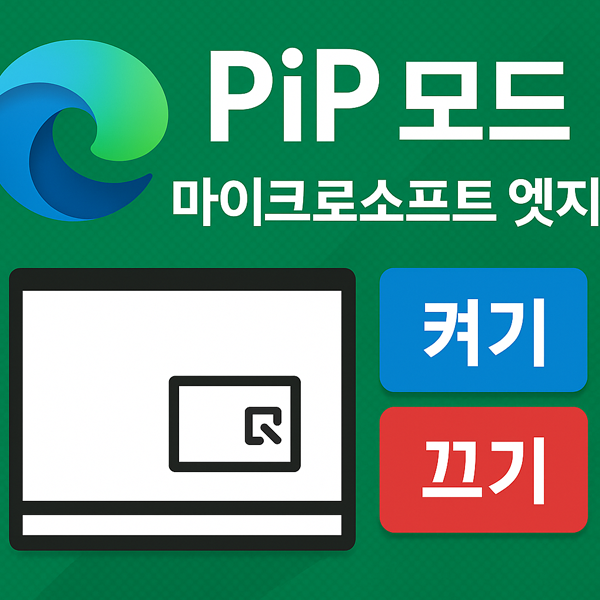 마이크로소프트엣지 Picture-in-Picture(PiP) 모드 설정 방법 : 네이버 블로그