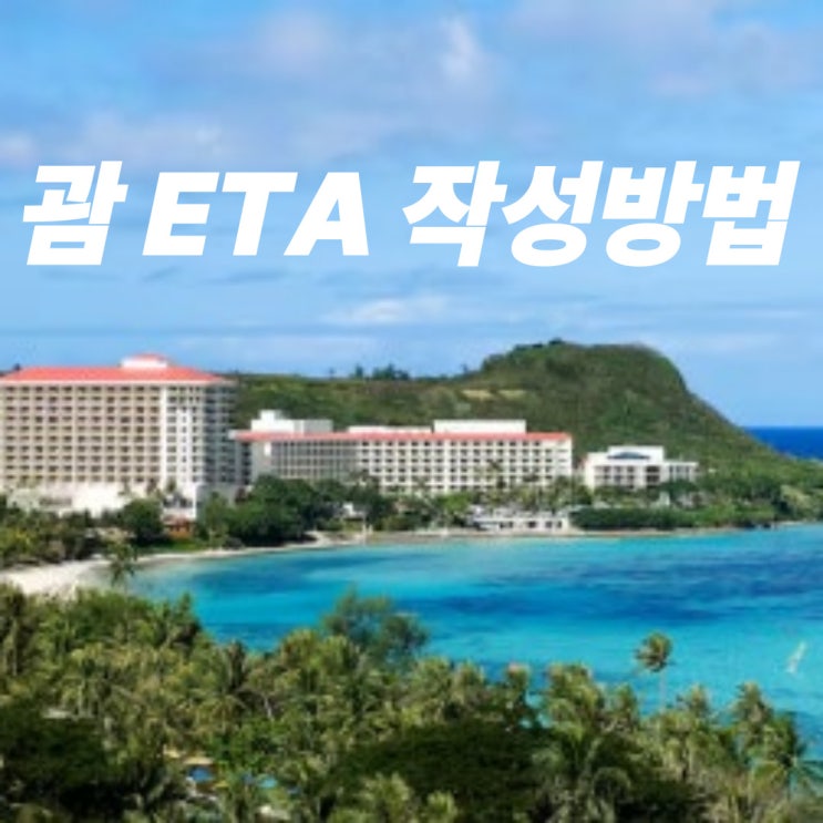 괌 ETA 전자허가서 작성 방법 완벽 가이드 ️ : 네이버 블로그
