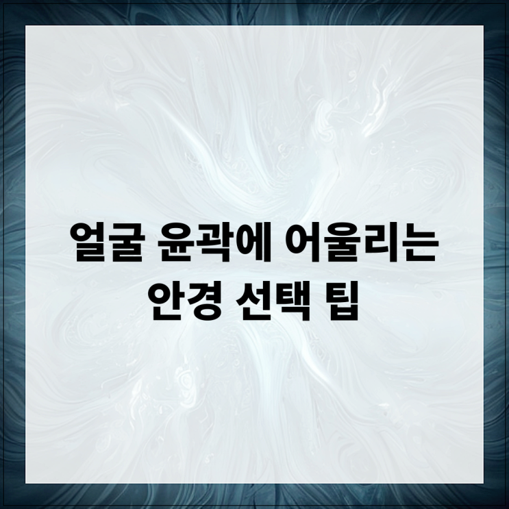 얼굴 윤곽에 어울리는 안경 선택 팁 : 네이버 블로그