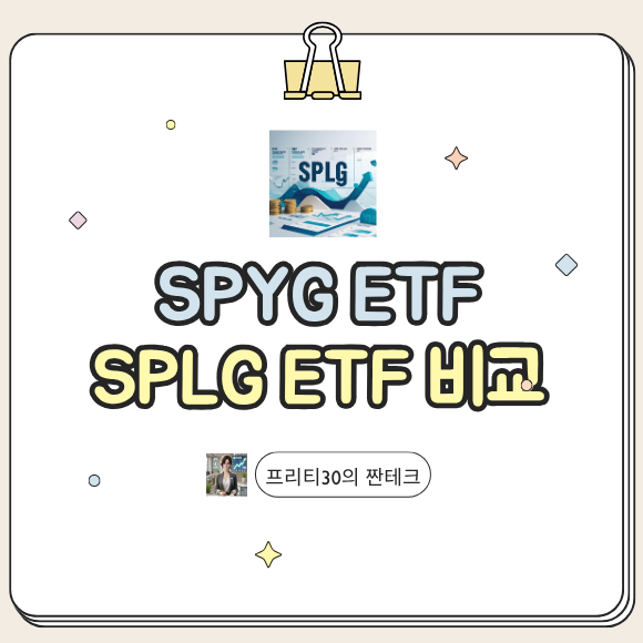 SPYG SPLG ETF 주가 배당금 수수료 비교 : 네이버 블로그