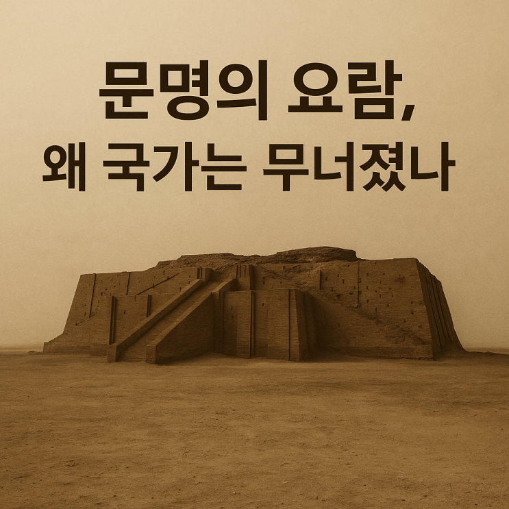 이라크는 왜 문명의 요람에서 국제무대의 변방이 되었을까? : 네이버 블로그