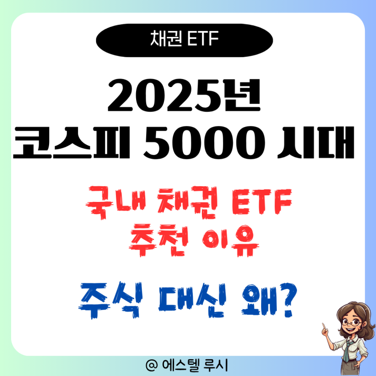 2025 코스피 5000 전망 시기, 국내 채권 ETF 추천 이유 : 네이버 블로그