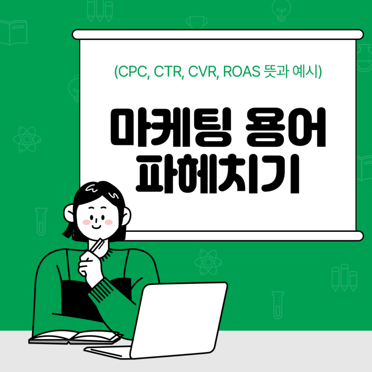 마케팅 용어 파헤치기: CPC, CTR, CVR, ROAS 뜻과 실무 예시까지 : 네이버 블로그