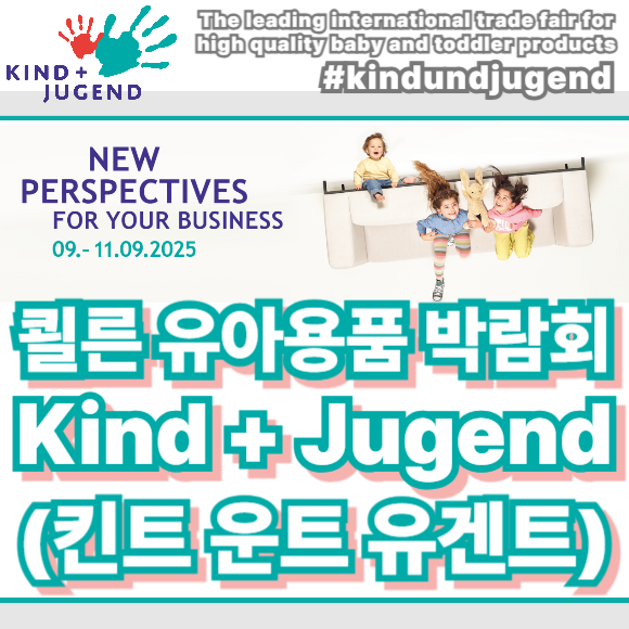 쾰른 유아용품 박람회｜Kind + Jugend(킨트 운트 유겐트), 모든 것 : 네이버 블로그