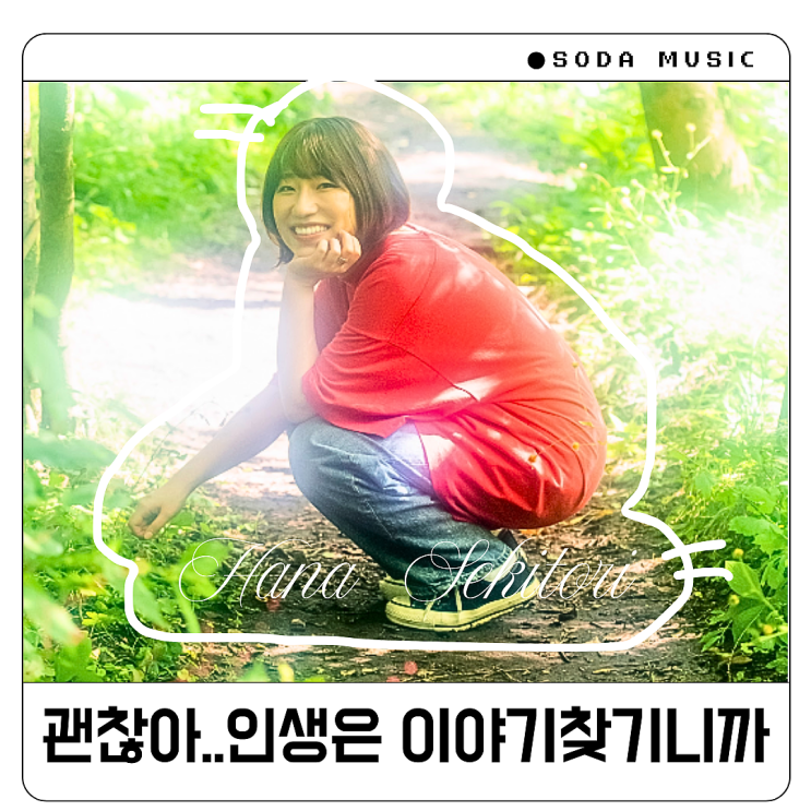 Sekitori Hana 세키토리하나 moshimo bokuni 가사가 예쁜 싱어송라이터 여자 노래 : 네이버 블로그