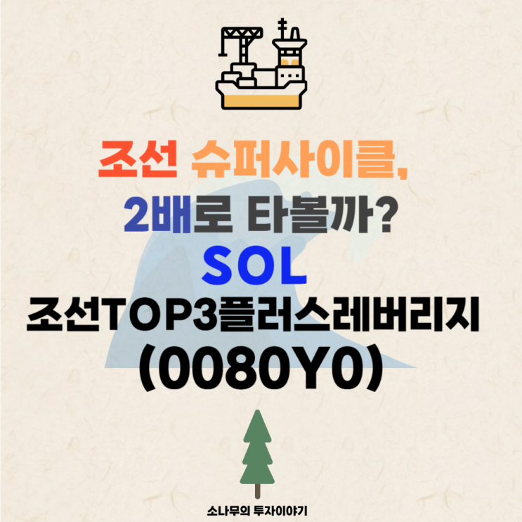 [국내 ETF] 조선업 슈퍼사이클, 2배로 타볼까요? 🛳️ SOL 조선TOP3플러스레버리지 ETF(0080Y0) 기본정보 살펴보기 : 네이버 블로그