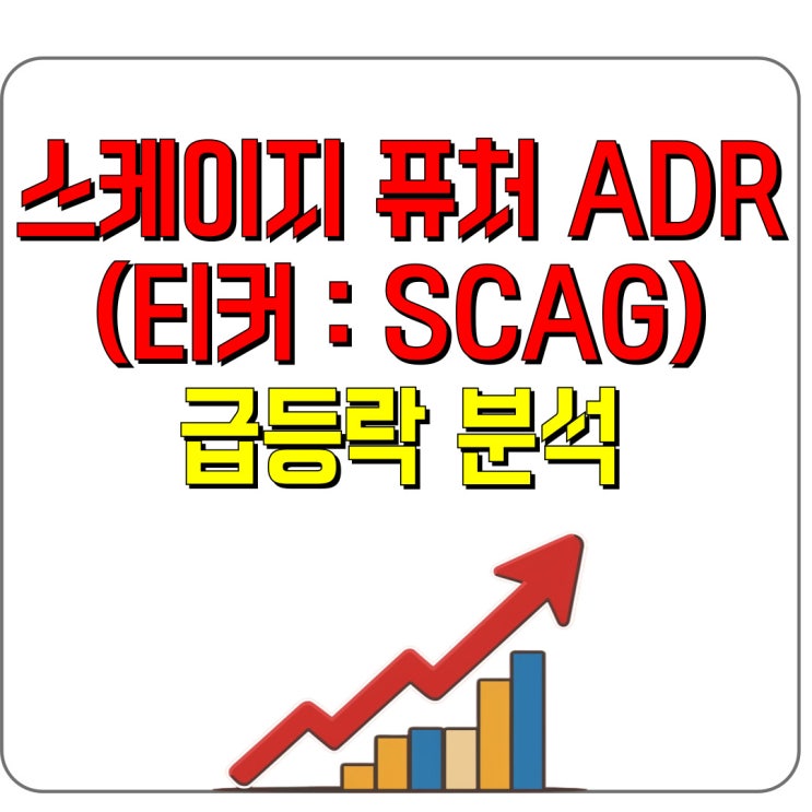 스케이지 퓨처 ADR (티커 : SCAG) 주가 주식 실적 재무 전망 분석 : 네이버 블로그