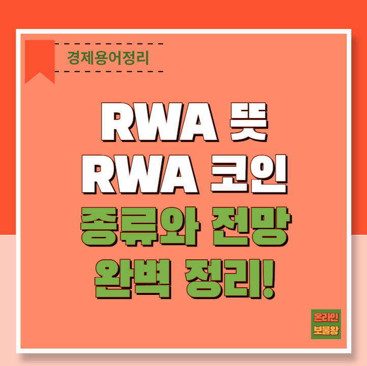RWA 뜻 RWA 코인 종류 및 전망 완벽 정리! : 네이버 블로그