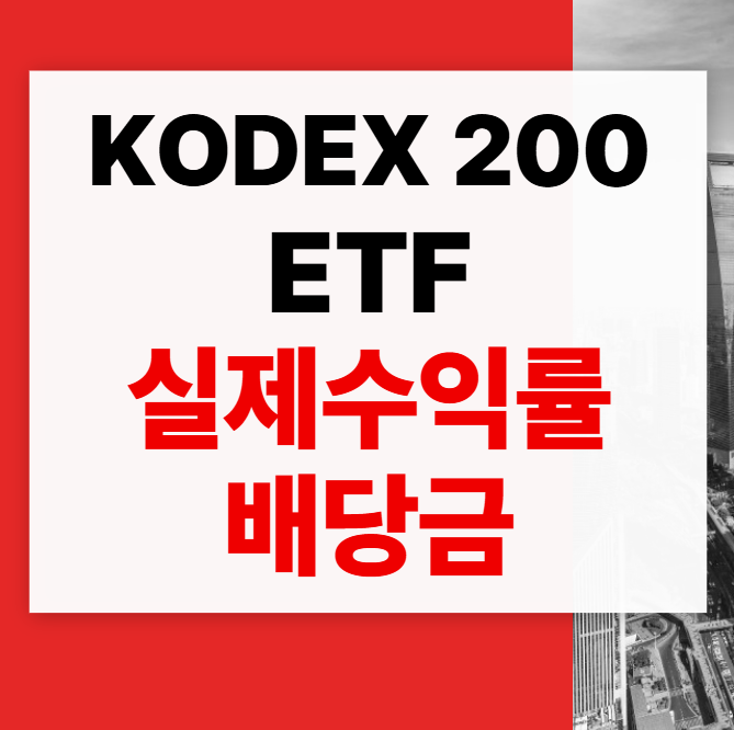KODEX 200 etf 배당금 지급일, 실제수익률 총정리! : 네이버 블로그