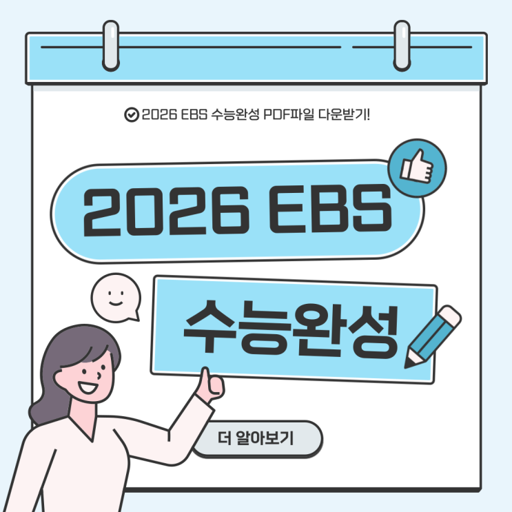 2026 EBS 수능완성 전과목 PDF 다운로드 바로가기(국어/수학/영어/사탐/과탐) : 네이버 블로그