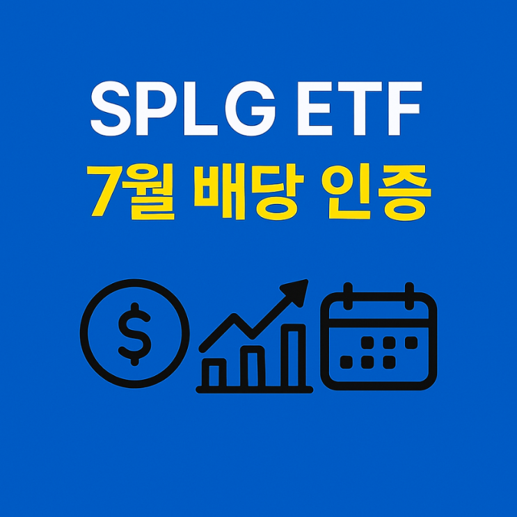 SPLG 7월 배당 완벽 가이드, 2025년 최신 정보 총정리 : 네이버 블로그
